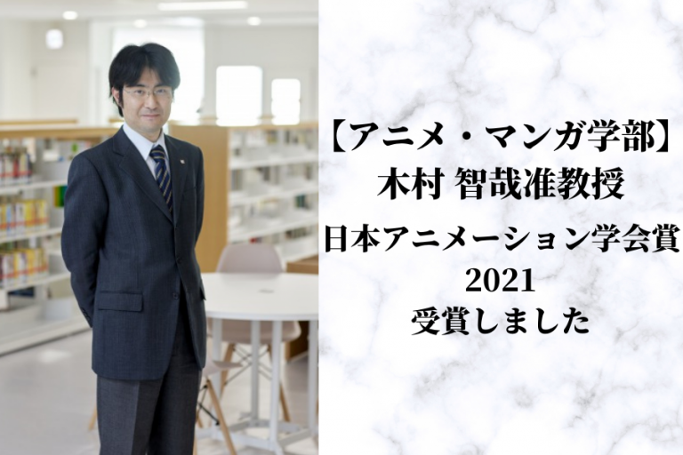 【アニメ・マンガ学部 ⽊村 智哉准教授】日本アニメーション学会賞 2021を受賞しました 【公式】開志専門職大学｜ビジネス・起業・iot