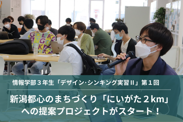 ＜開志のまなび＞情報学部 新潟都心のまちづくり「にいがた2km」への提案プロジェクトがスタート！ 【公式】開志専門職大学