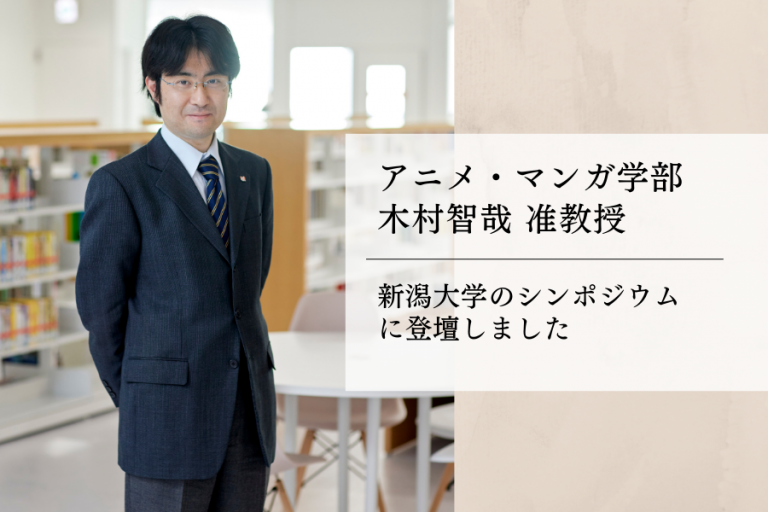 【アニメ・マンガ学部】木村智哉准教授が新潟大学のシンポジウムに登壇しました！ 【公式】開志専門職大学｜ビジネス・起業・iot・データ