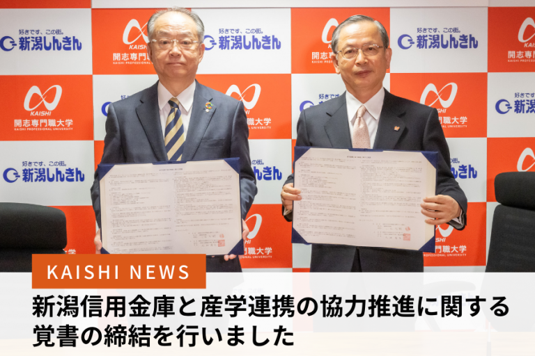 ＜開志専門職大学･新潟信用金庫＞「産学連携の協力推進に関する覚書」の締結を行いました＜メディア掲載多数＞ 【公式】開志専門職大学｜ビジネス