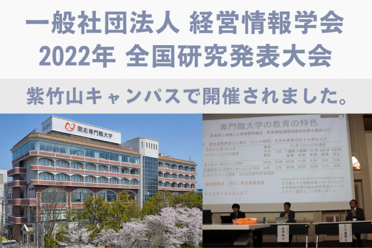 一般社団法人 経営情報学会 2022年 全国研究発表大会が紫竹山キャンパスで開催されました。 【公式】開志専門職大学｜ビジネス・起業