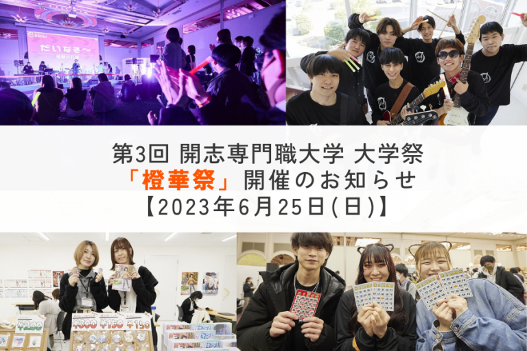 【大学祭のお知らせ】第3回 開志専門職大学「橙華祭」開催のお知らせ【開催日：2023年6月25日日、対面開催＆入退場自由！】 【公式