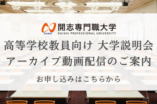 【公式】開志専門職大学 専門的×実践的な教育で、目指す業界のプロフェッショナルを育成。在学中600時間以上の企業内実習を70社以上で実施