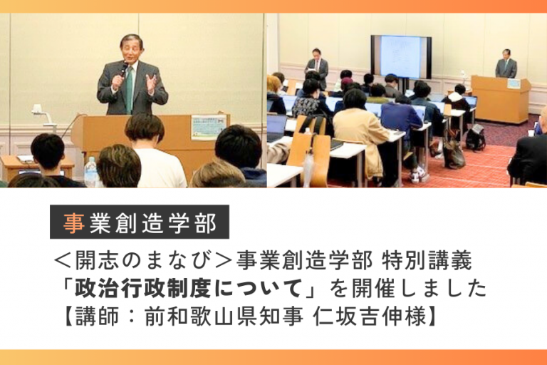 ＜開志のまなび＞事業創造学部 特別講義「政治行政制度について」を開催しました 【講師：前和歌山県知事 仁坂吉伸様】 【公式】開志専門職大学