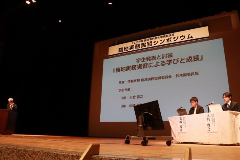 【情報学部】総勢47企業ご協力「臨地実務実習」を総括！ 「2023年度 情報学部 臨地実務実習シンポジウム」を開催しました＜オンライン配信