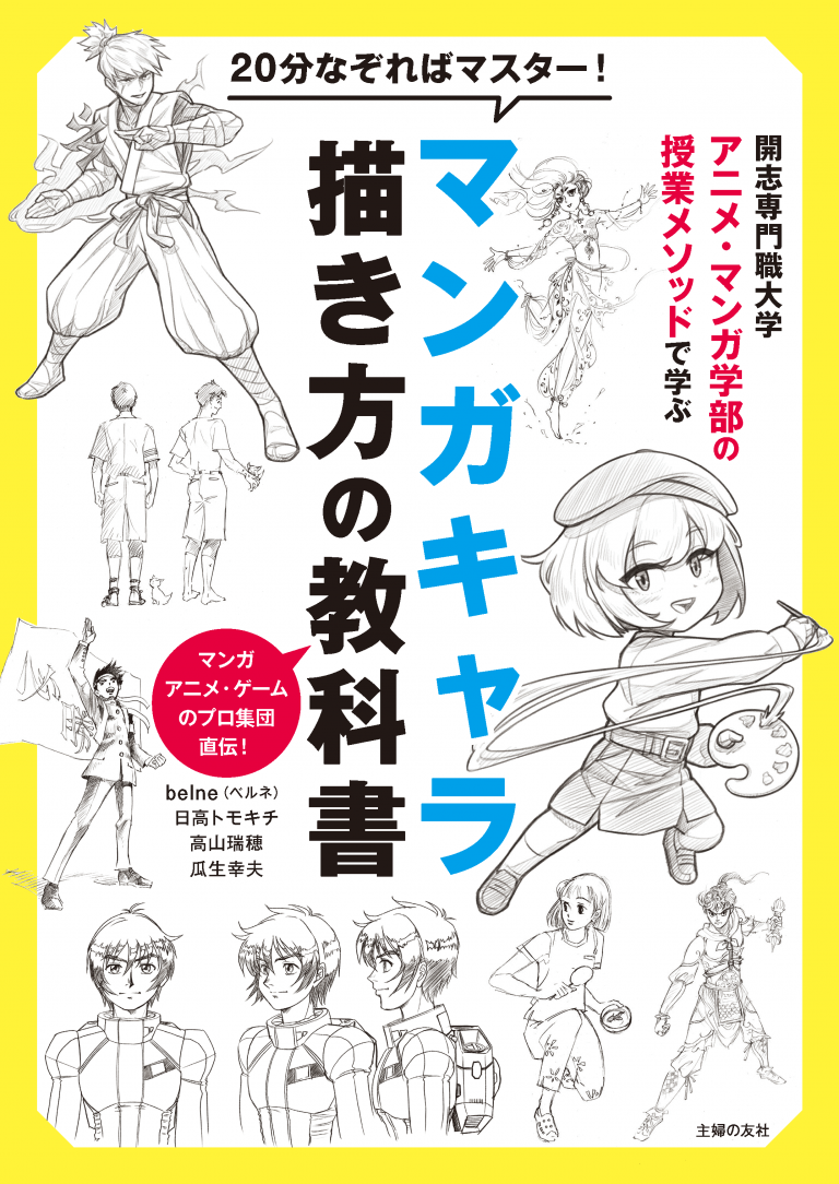 ＜アニメ・マンガ学部＞授業メソッドが盛り込まれ、 教員・学生のイラスト満載の単行本 『20分なぞればマスター マンガキャラ描き方の教科書